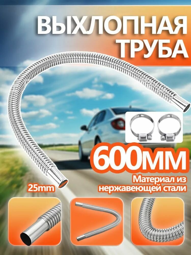 Выхлопная труба (металлорукав) для автономного отопителя 200 Вт, длина 60 см, диаметр 25 мм, термостойкий шланг