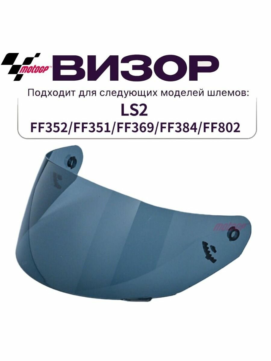 Фотохромный визор для шлема LS2 FF352/FF351/FF802/FF369/FF384 — HD-стекло с гальваническим покрытием и защитой от УФ