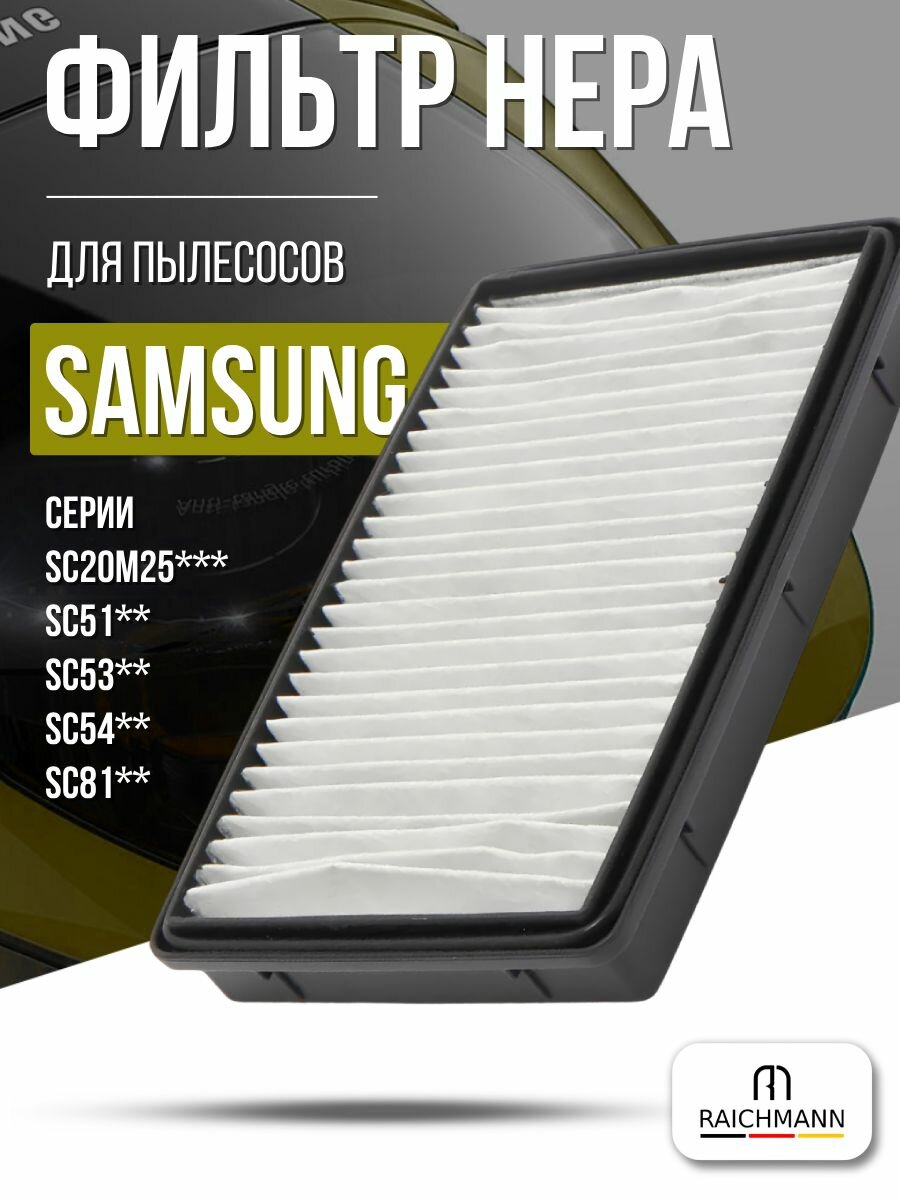 HEPA фильтр подходит для пылесоса Samsung тип DJ97-00788, DJ63-00433A серии SC51, SC53, SC54, SC81, SC20M25, VC-TV620, VC-TV622 нера фильтр - расходники для Самсунг / RAICHMANN - запчасти и аксессуары