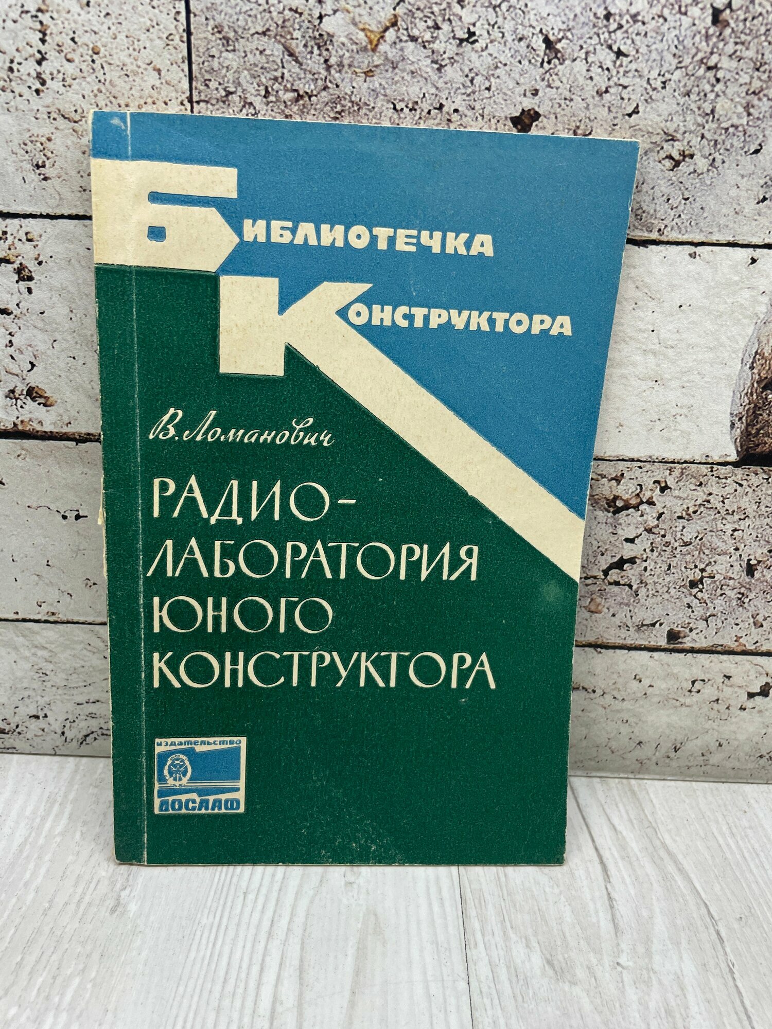 Ломанович В. Радиолаборатория юного конструктора досааф 1968 г