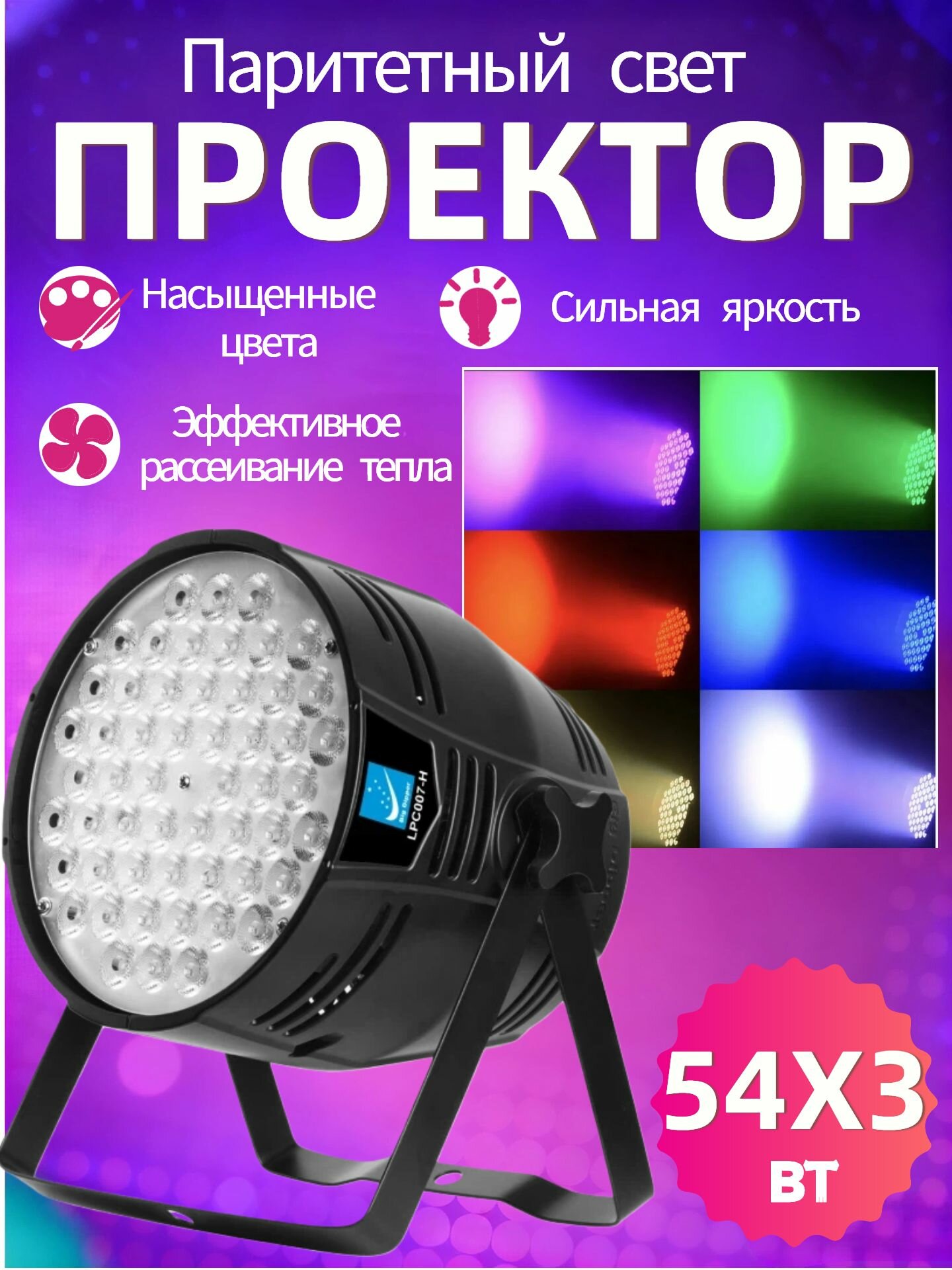 Лазерная Светомузыка для Дома Световая Голова 54X3W под Музыку Beam