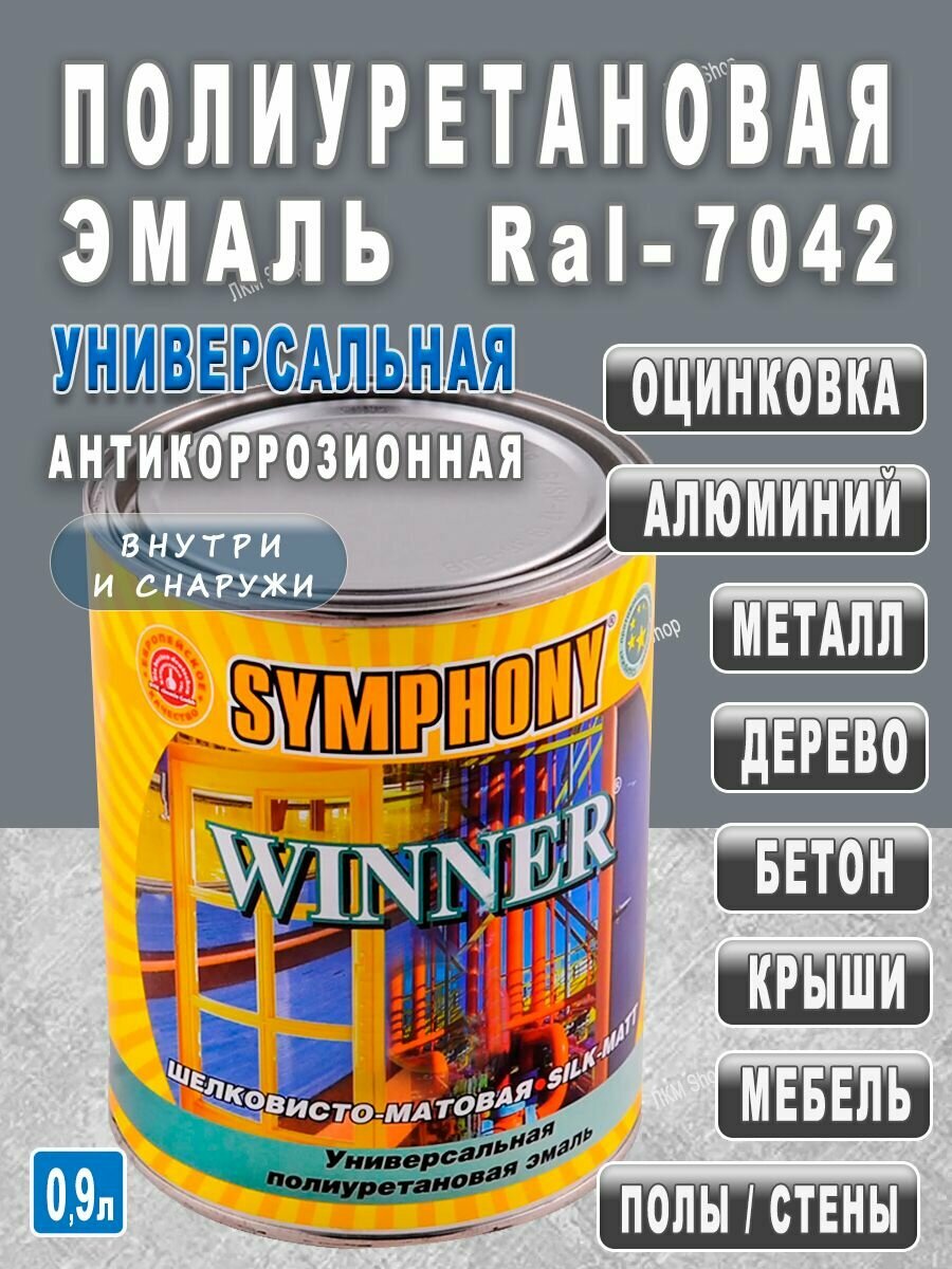 Эмаль Полиуретановая Универсальная 0,9л Цвет Ral 7042 (Серый) Шелковисто-матовая Symphony Winner. Крыши, стены и полы, дерево, металл, бетон, оцинкованные и алюминиевые поверхности
