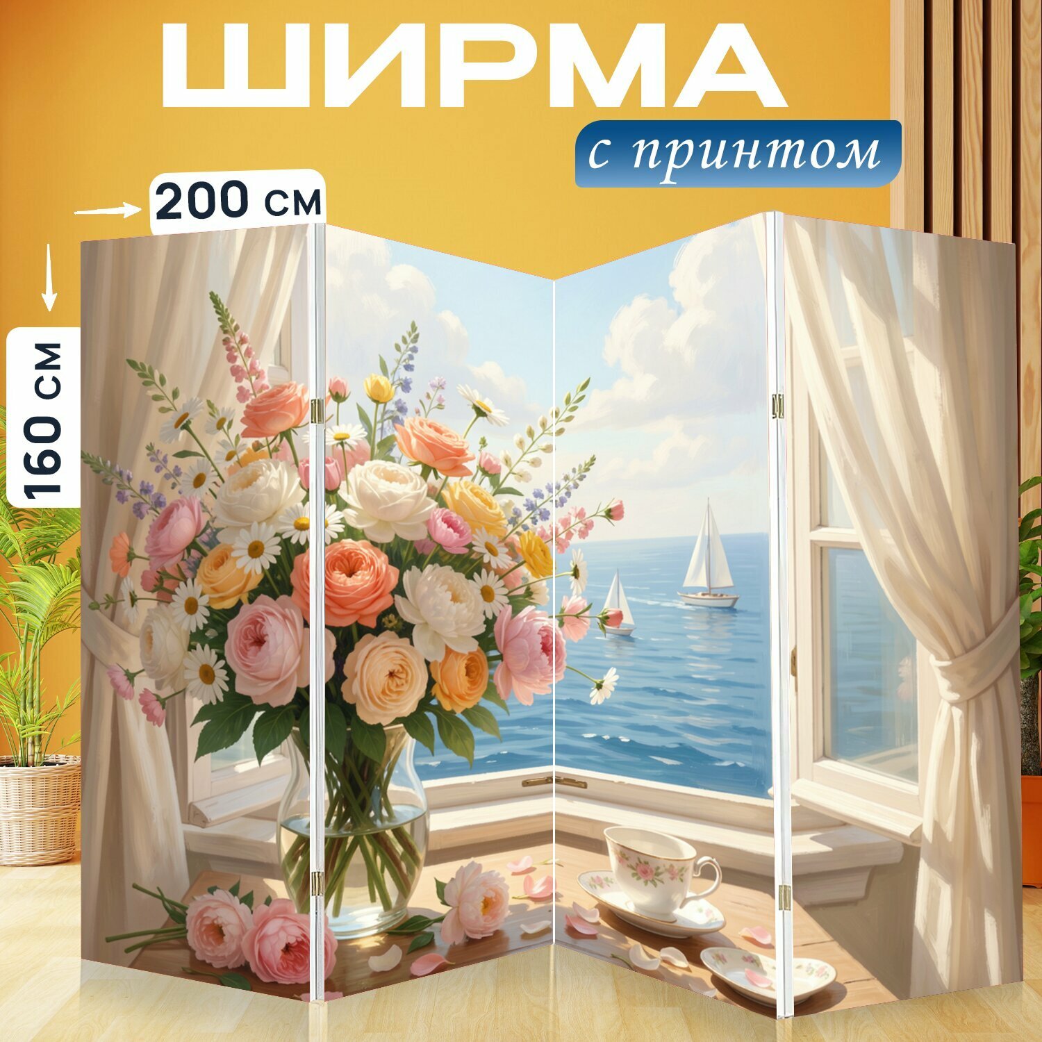 Ширма "Цветы у окна с морем. Нежная летняя композиция: пышный букет в стеклянной вазе на деревянном столе." перегородка для зонирования комнаты с принтом 200x160 см. на холсте