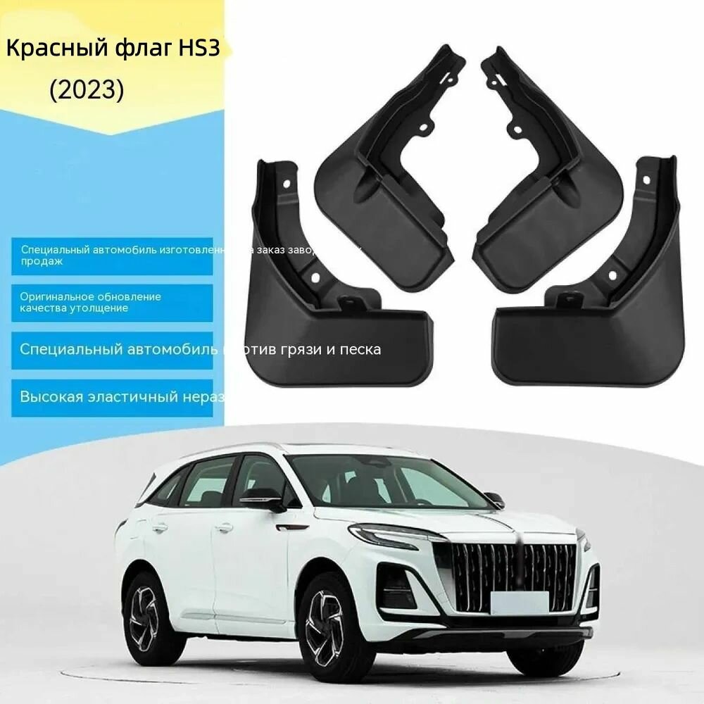 Крыло для автомобиля, арт. Брызговики Hong Qi HS3 2023, Хунци/передние и задние брызговики