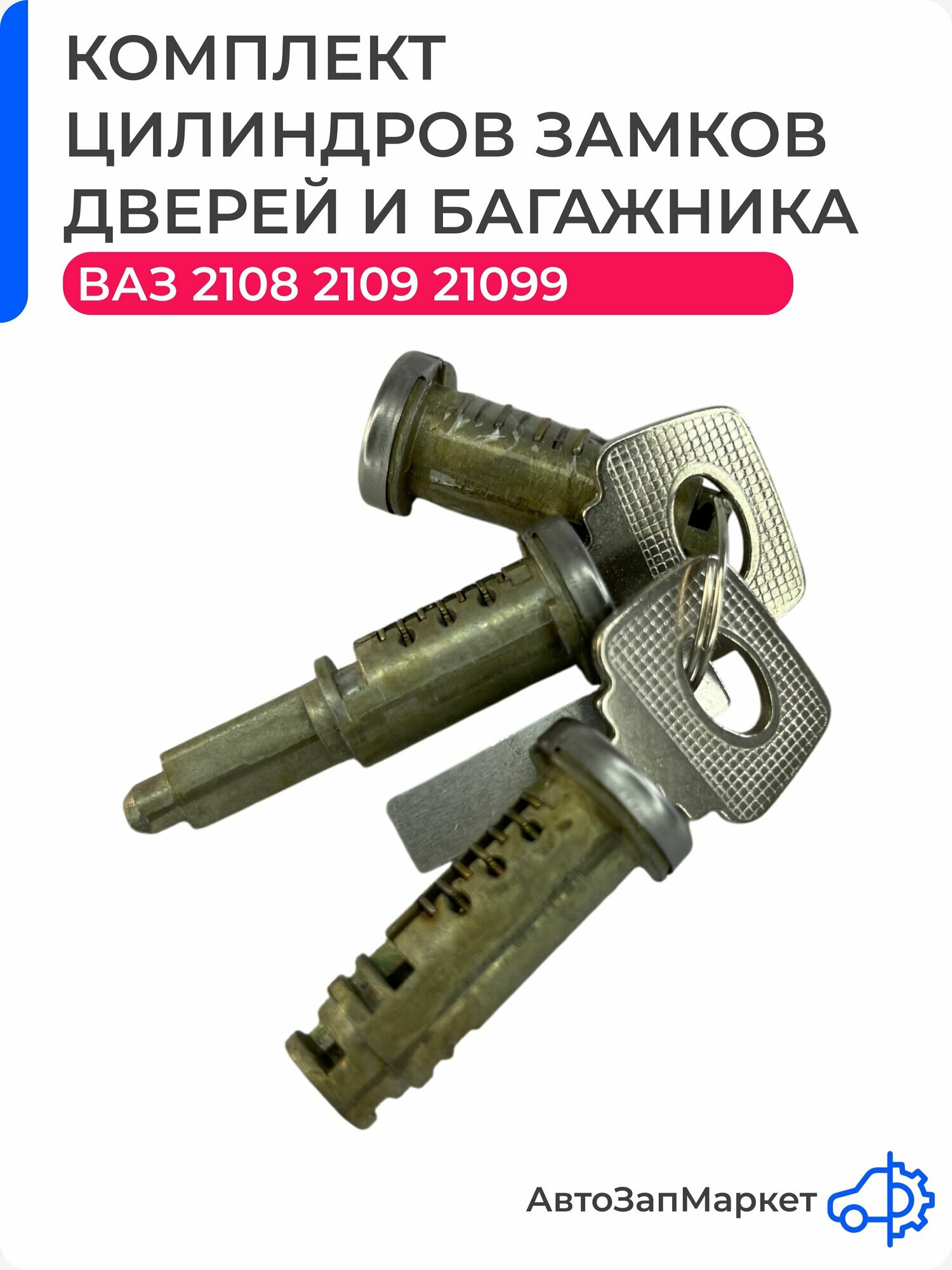 Комплект цилиндров замков дверей, личинки с ключами Лада ВАЗ 2108, 2109, 21099