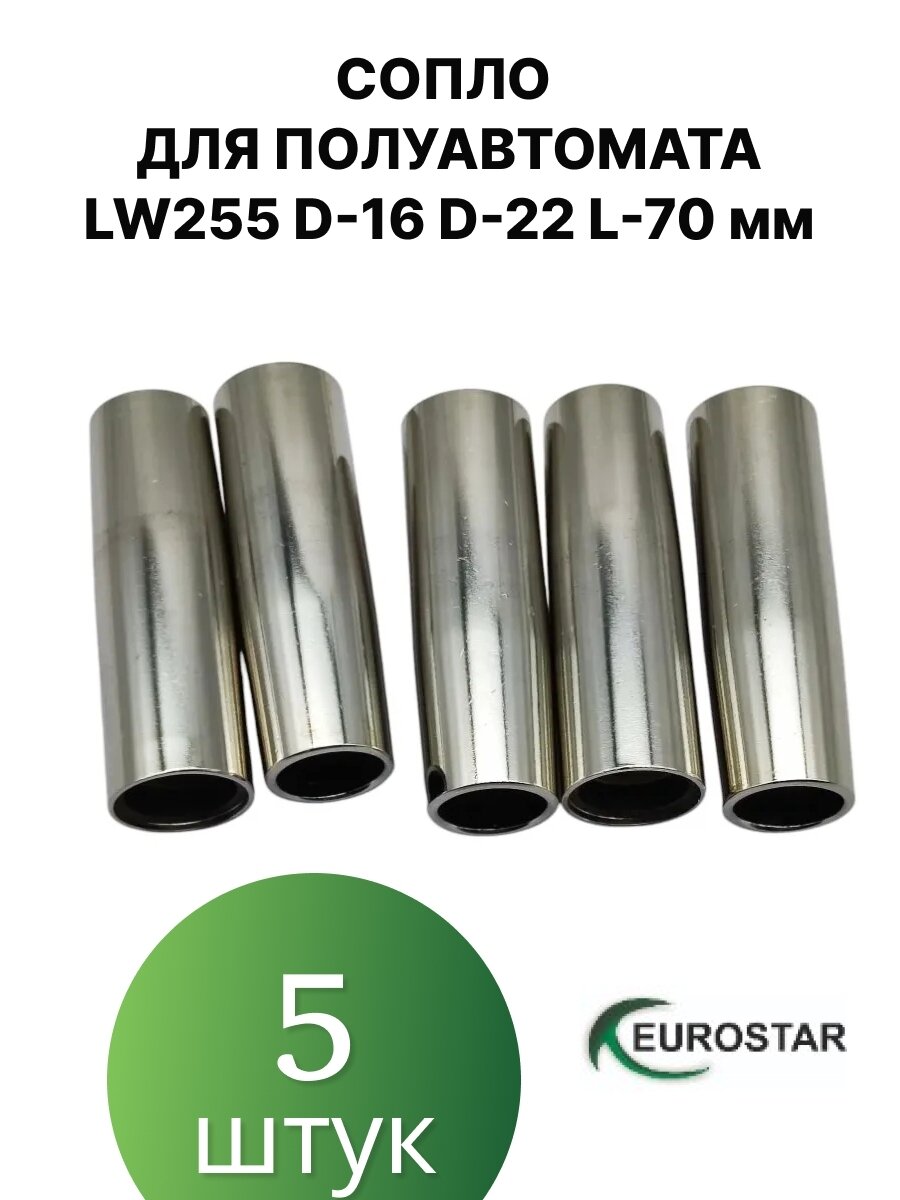 Сопло для полуавтомата коническое LW255 D-16 d-22 L-70мм 5шт