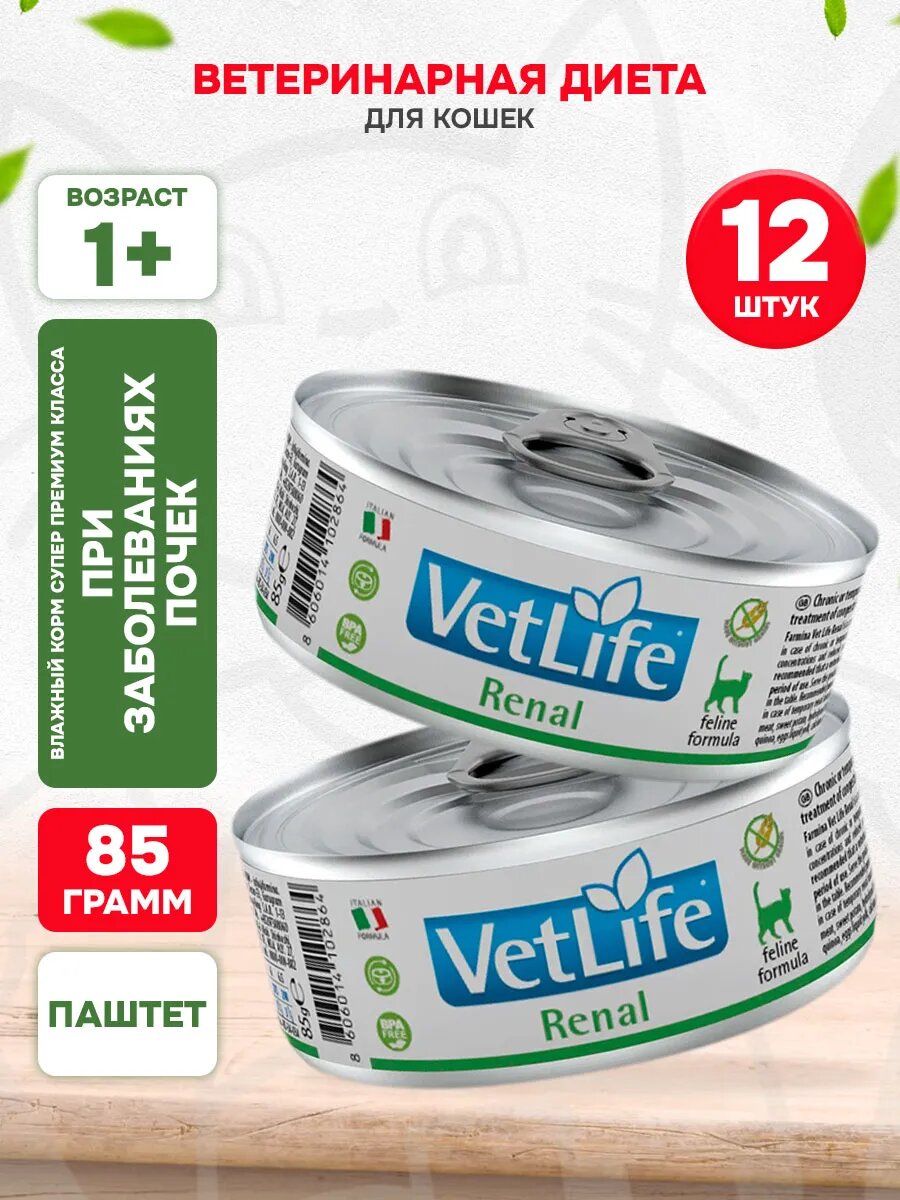 Корм влажный Farmina Vet Life Feline Renal для взрослых кошек при заболеваниях почек, 85 г 12 шт