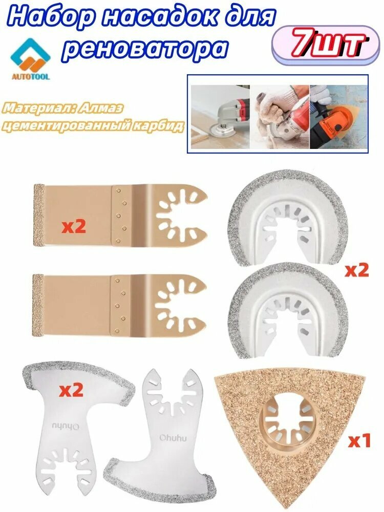 Набор насадок для реноватора пилки для реноватора (7 насадки)