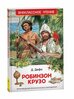 Робинзон Крузо. Д. Дефо