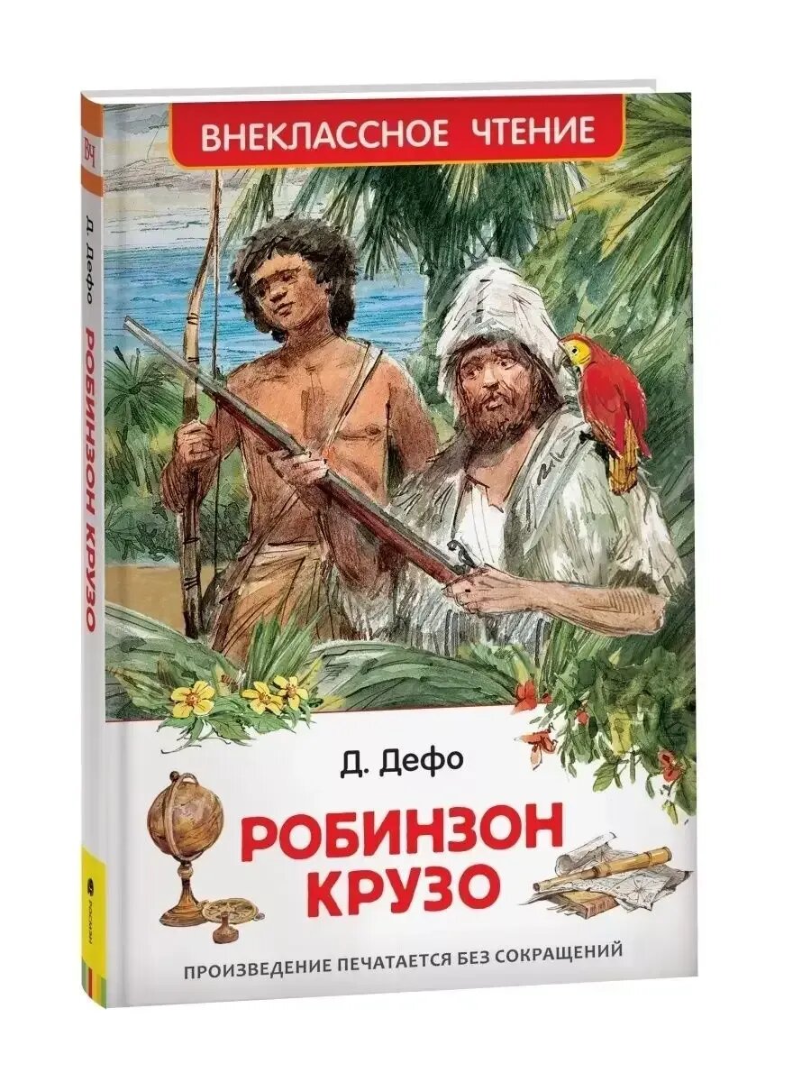 Робинзон Крузо. Д. Дефо