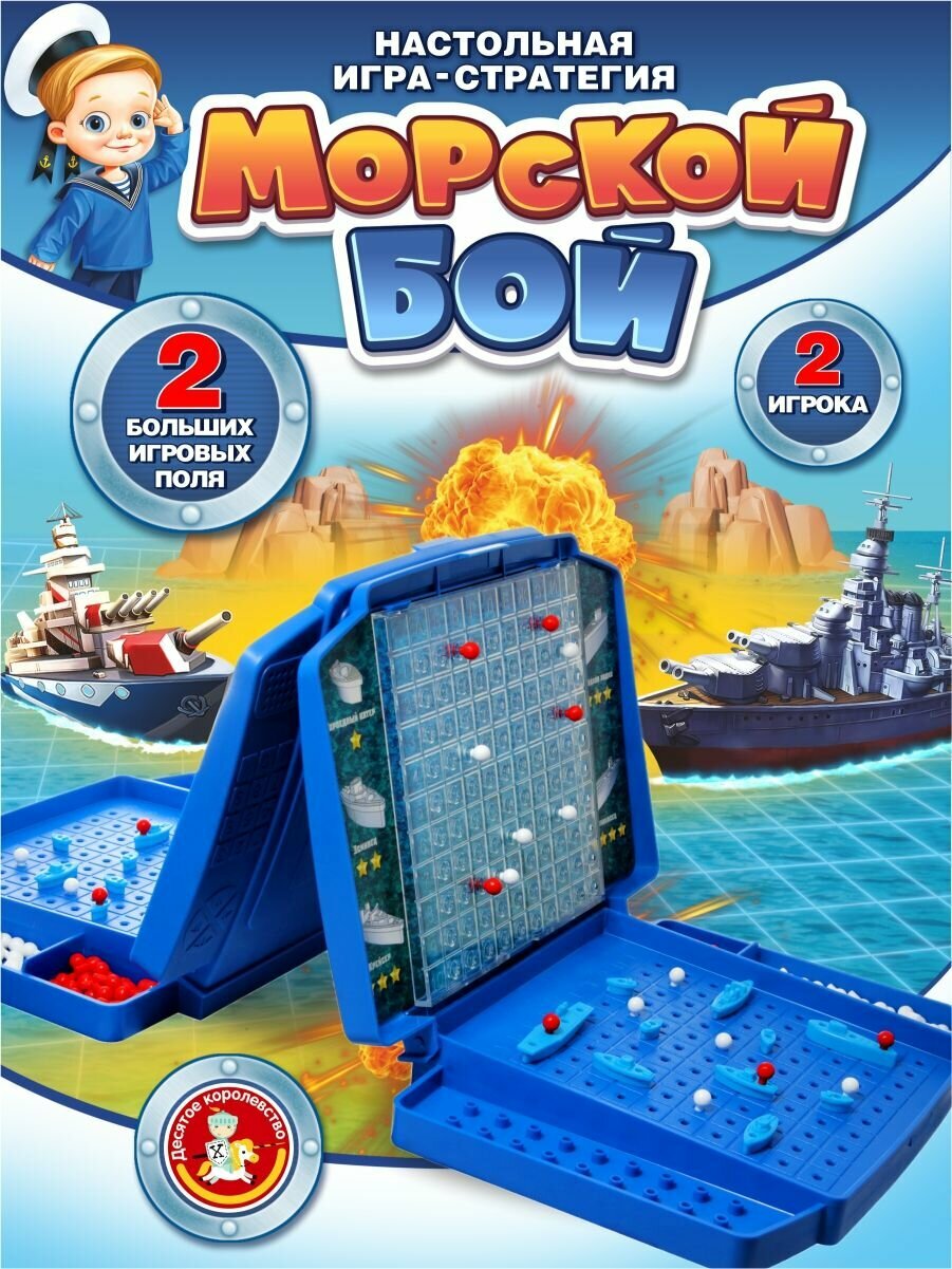 Настольная игра для детей и взрослых "Морской бой - 1" (подарок мальчику, девочке, в дорогу) Десятое королевство