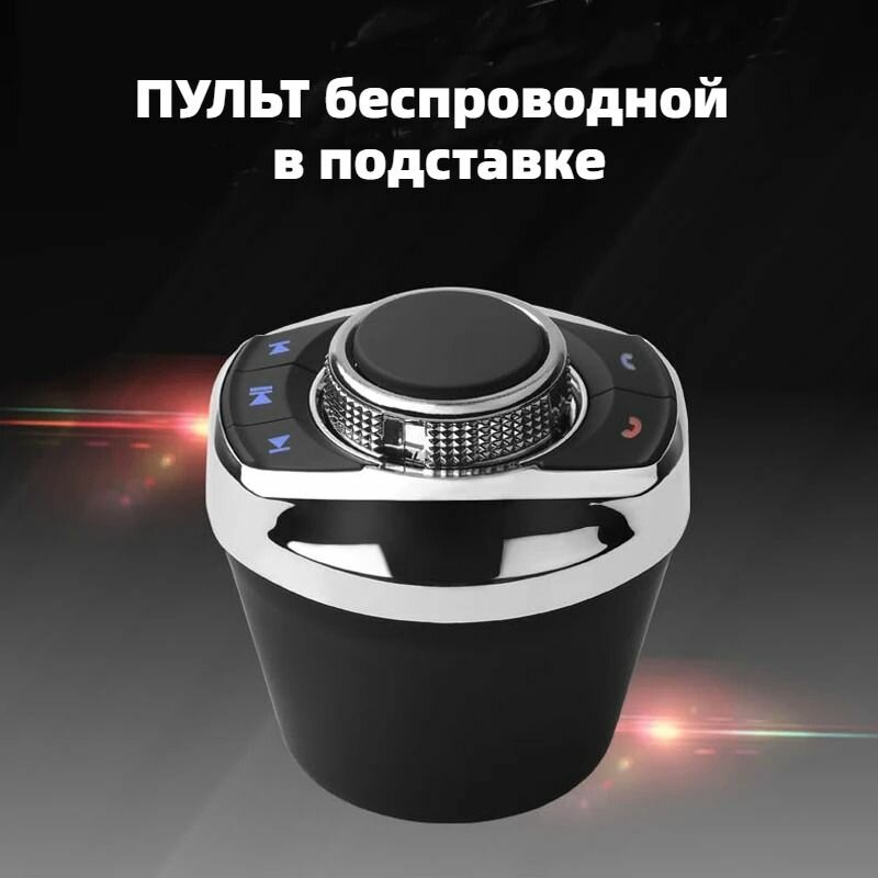 Кнопка управления на руле — универсальный адаптер в подстаканник с 8 настраиваемыми функциями для магнитолы (Vol, Mode, Bluetooth)