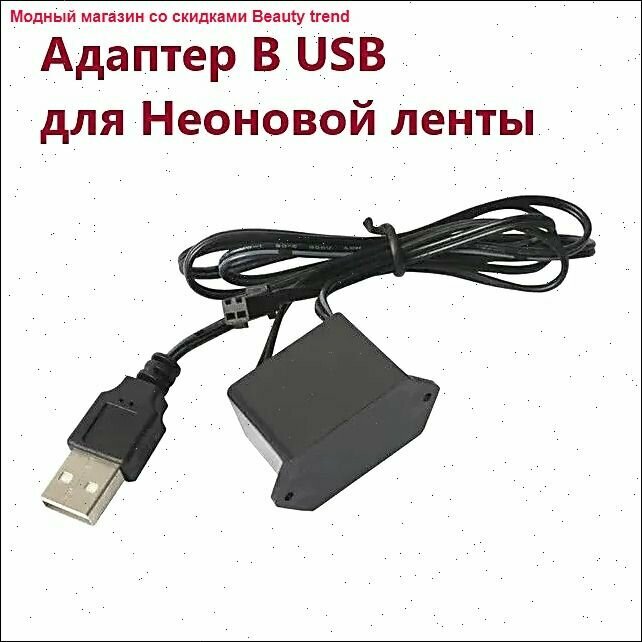 Контроллер‑адаптер 5 В для светодиодной неоновой ленты в авто с USB‑разъёмом — питание и управление подсветкой салона