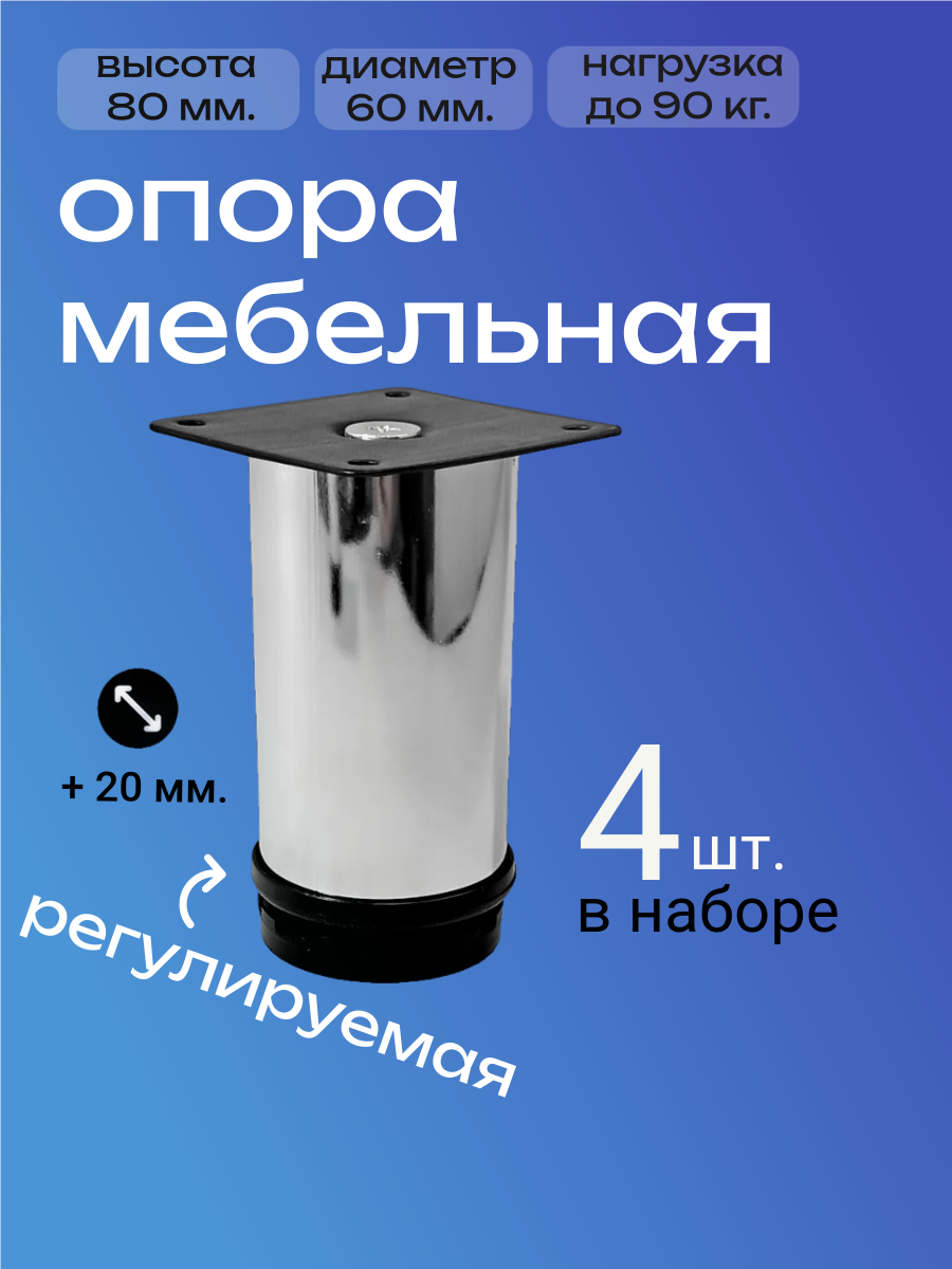 Набор 4 шт: Опора мебельная, регулируемая, диаметр 50 мм, высота 100 мм, хром