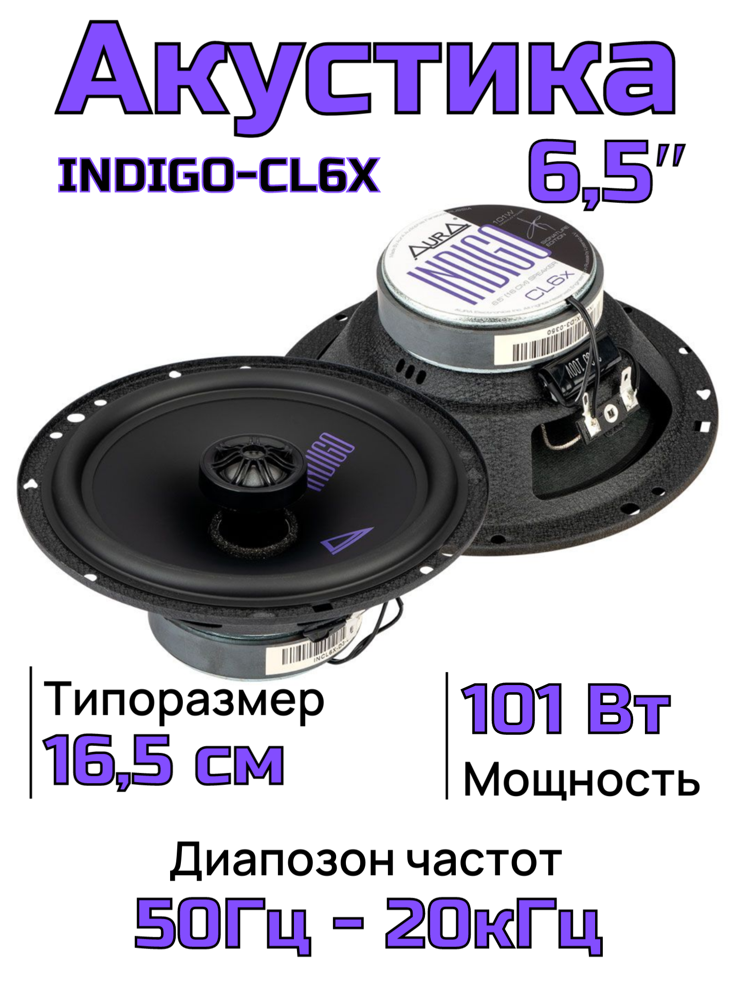 Акустическая система Aura INDIGO-CL6X 6,5" (16,5 см) 2-полосная коаксиальная / Колонки автомобильные 16.5см