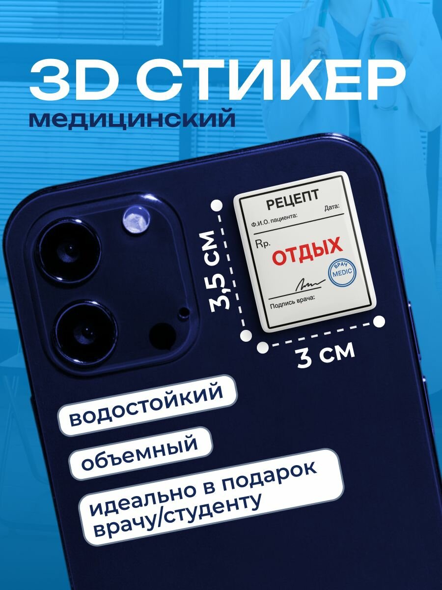 3D-Стикер "Рецепт на Отдых". Подарок врачу/медику. Объемная наклейка телефон.
