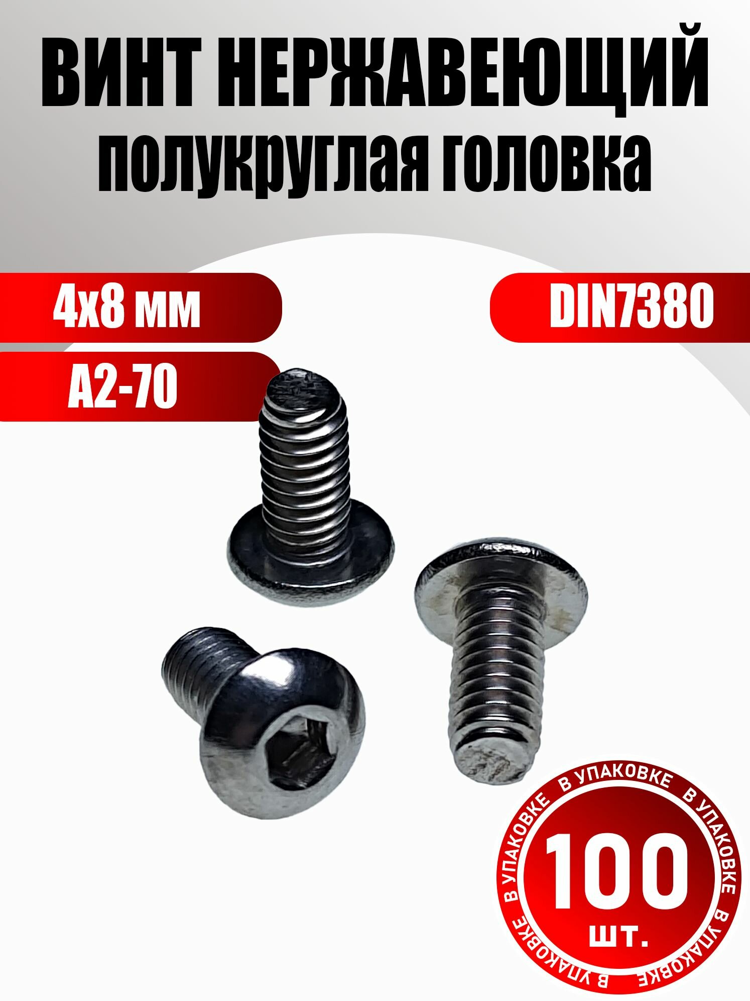 Винт 4х8 мм с полукруглой головкой и внутренним шестигранником нержавеющий А2-70 ISO 7380 (100 шт.)