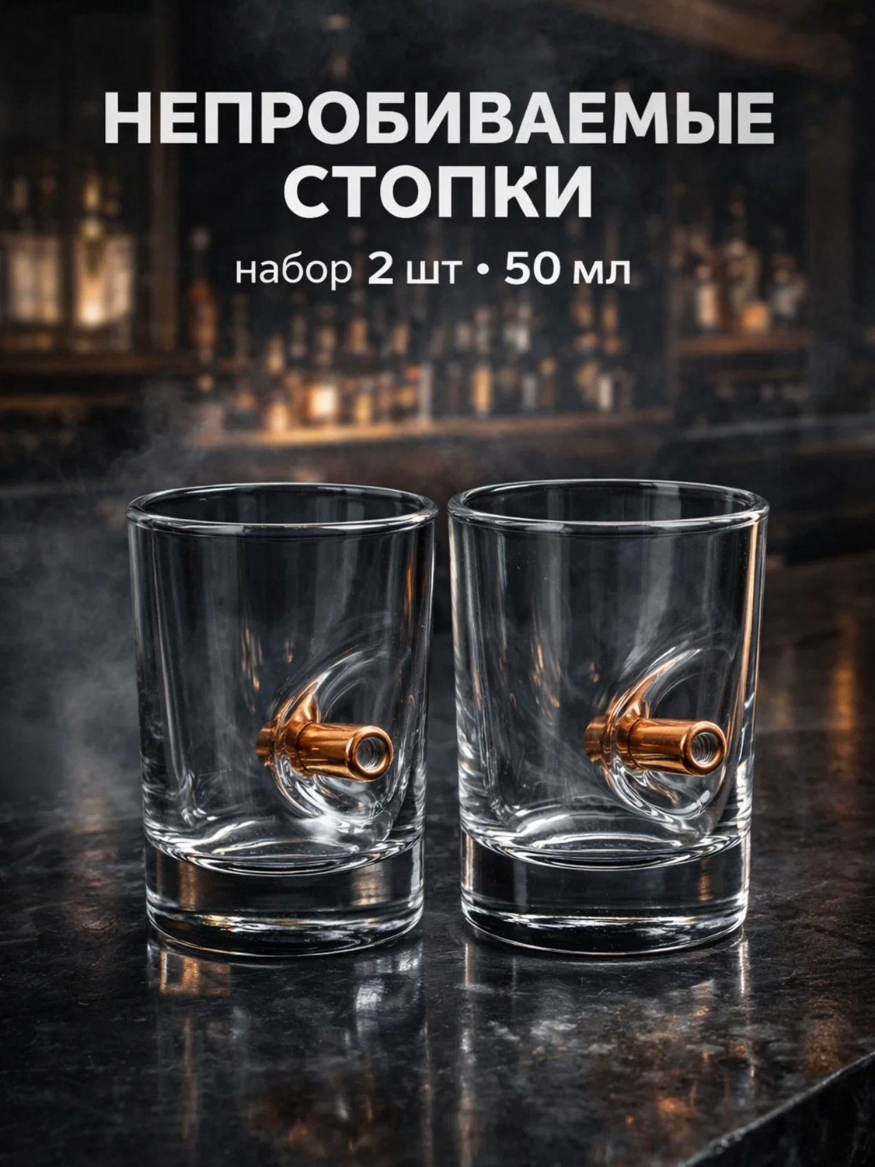 Стопки "Непробиваемые", набор 2 штуки, объем 50 мл, подарочные