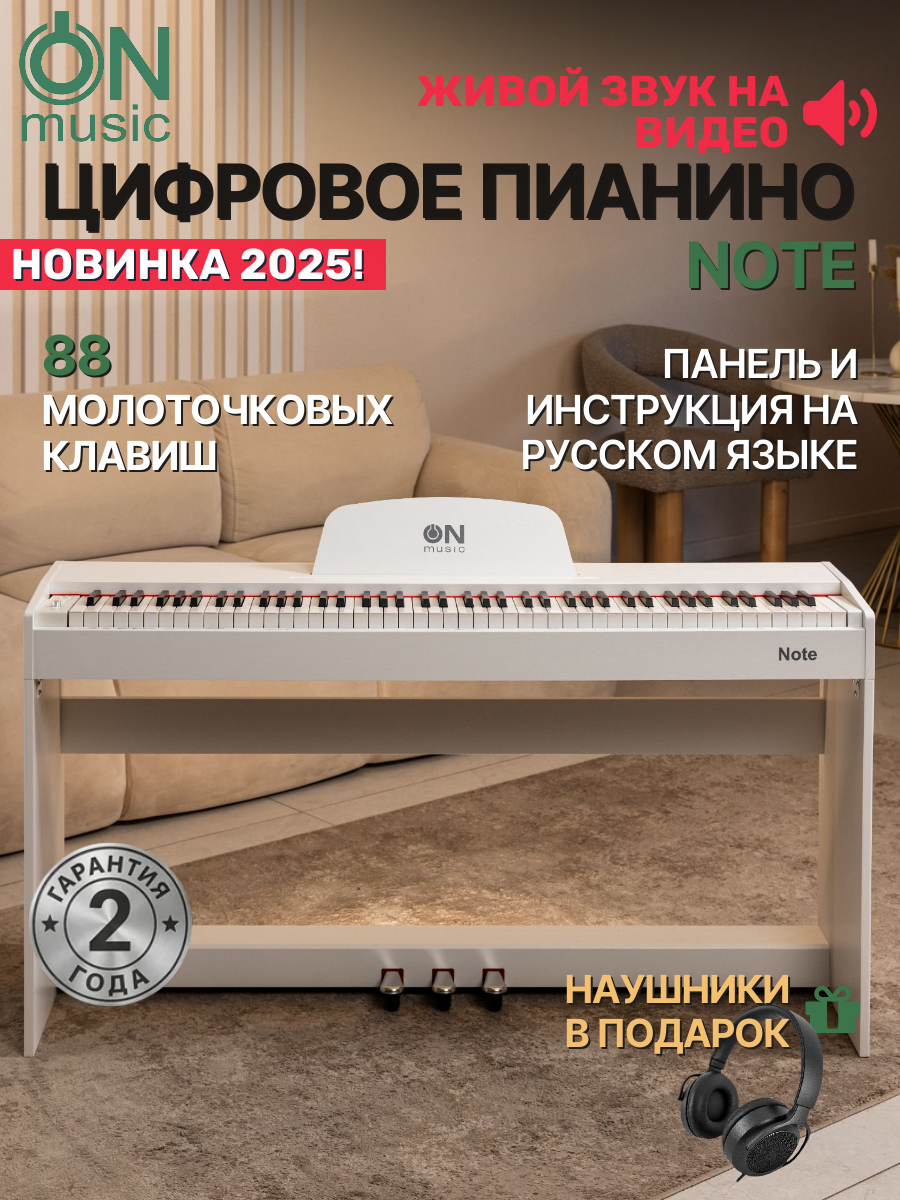 Цифровое пианино в корпусе ON Music NOTE, MIDI, с молоточковой взвешенной клавиатурой, белый