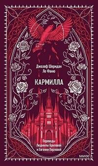 Кармилла : сборник