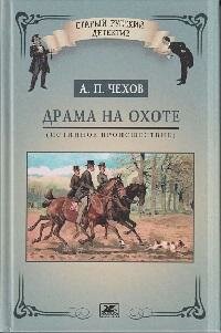 Драма на охоте