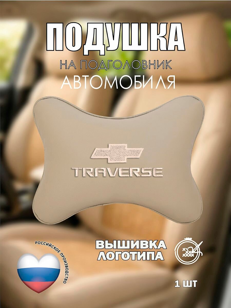 Подушка на подголовник бежевая экокожа CHEVROLET Traverse