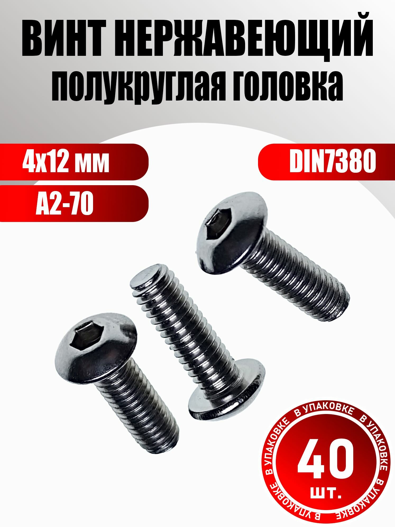Винт 4х12 мм с полукруглой головкой и внутренним шестигранником нержавеющий А2-70 ISO 7380 (40 шт.)