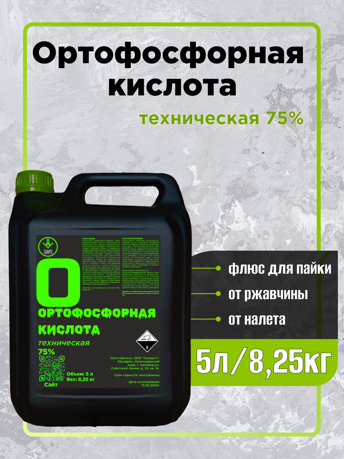 Ортофосфорная кислота 75% 5л (8,25кг) Против ржавчины, известкового налета