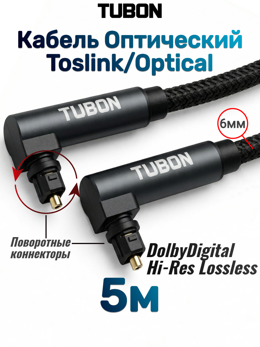 Кабель TUBON Оптический Угловой Toslink - Toslink Optical SPDIF T010 5м