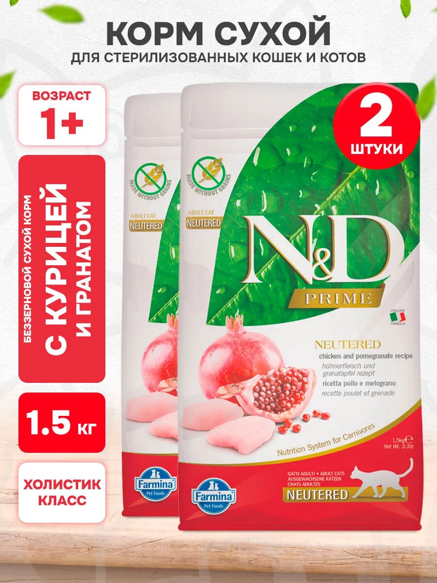 Корм сухой Farmina Cat N&D Prime Neutered Chicken & Pomegranate беззерновой для взрослых кастрированных котов и стерилизованных кошек, курица, гранат, 1,5 кг 2 шт