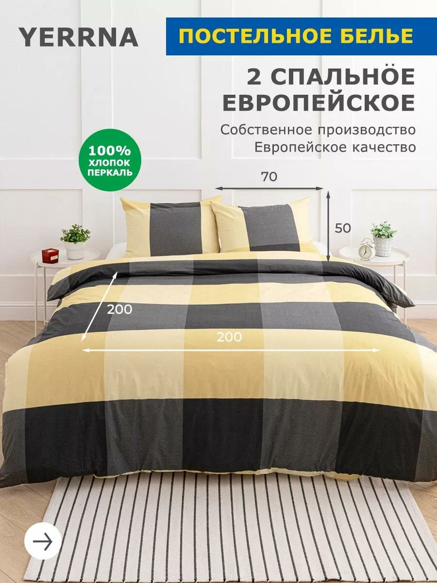 YERRNA Комплект постельного белье 2 спальное, пододеяльник 200*200, наволочки 50*70 - 2 шт, 100% хлопок, перкаль, подходит под размеры икеа