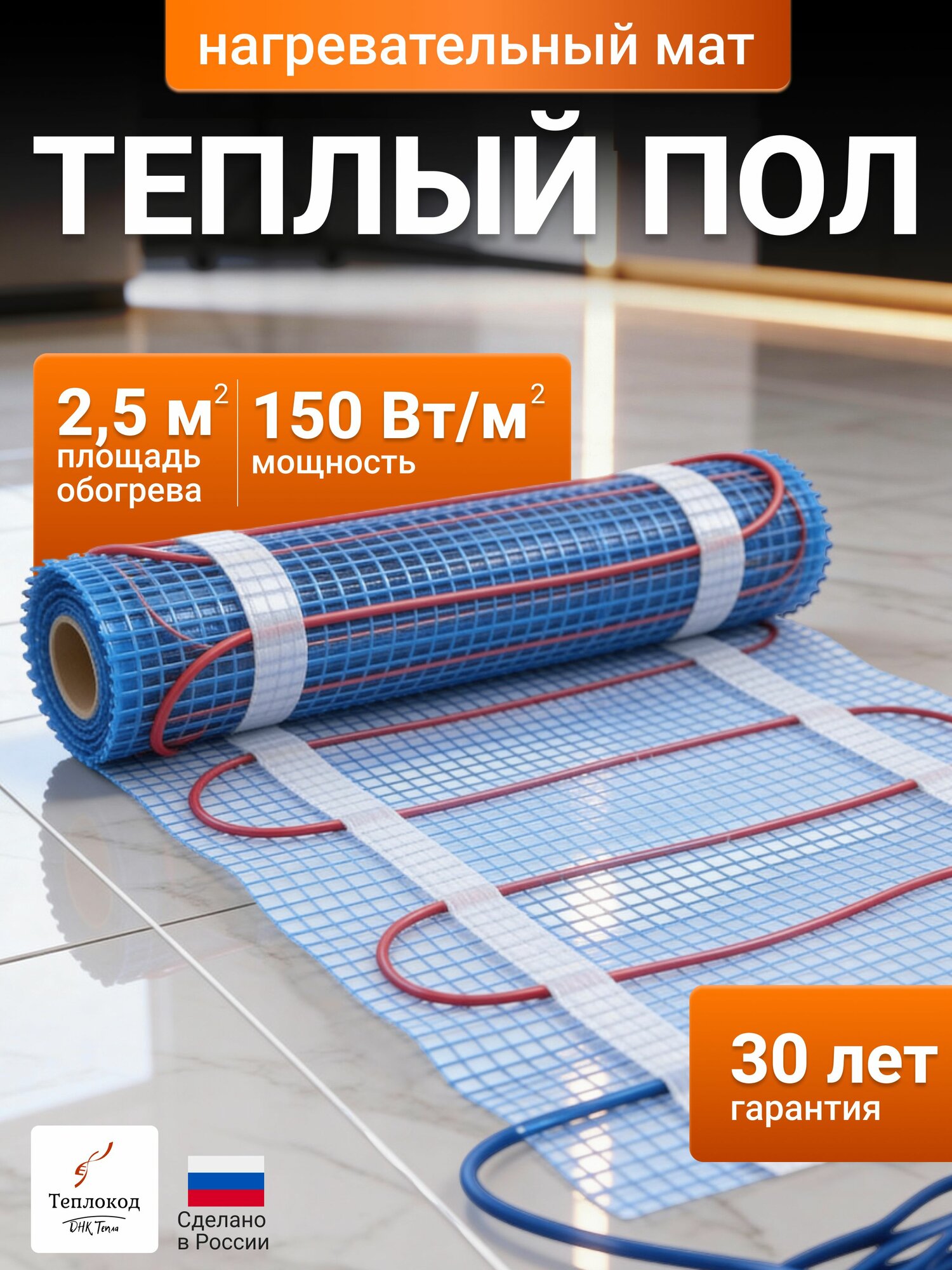 Теплый пол электрический под плитку 2,5 м2 в ванную, на кухню, в санузел. Нагревательный мат Теплокод двужильный 2,5м. кв