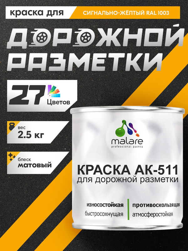 Дорожная краска АК-511 Malare для дорожной разметки, краска для пола по бетону, износостойкая, быстросохнущая, матовая RAL 1003, сигнально-жёлтый 2,5 кг.