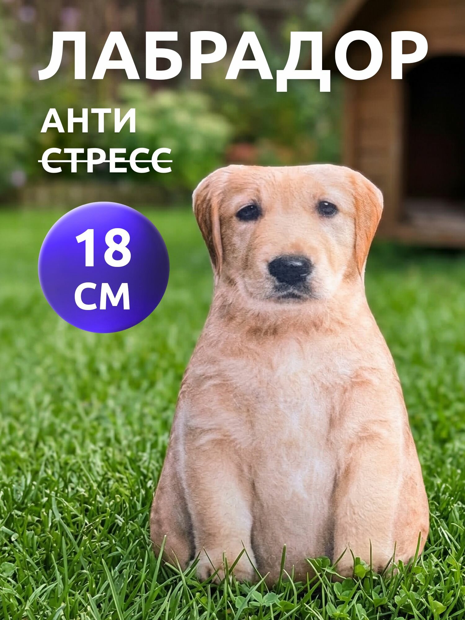 Антистресс игрушка Собака Лабрадор для взрослых и детей Мега Тойс