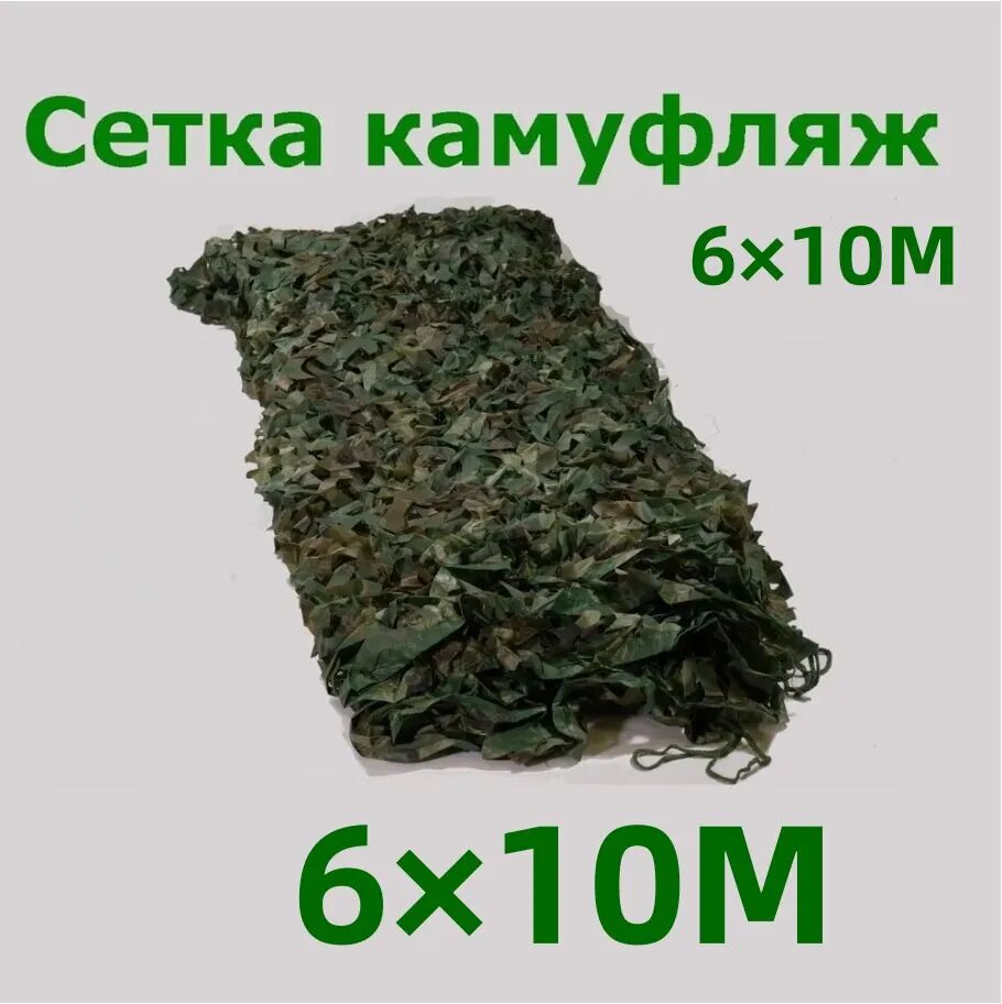 Камуфляжная сетка 6×10 м, защитная маскировочная сеть, для маскировки техники, охоты, кемпинга, затенения участка