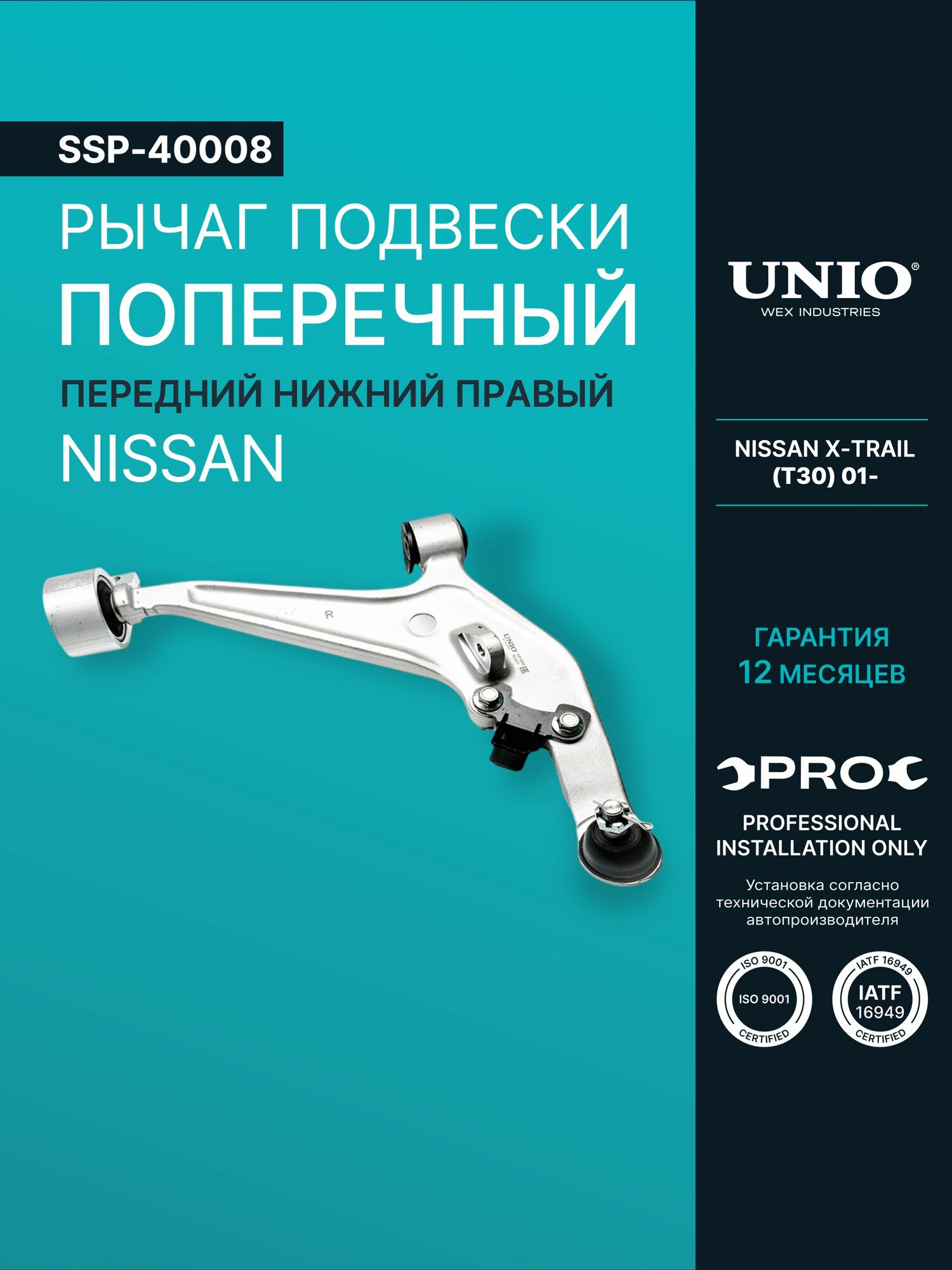 Рычаг подвески поперечный передний нижний правый Nissan X-Trail (T30) 01-