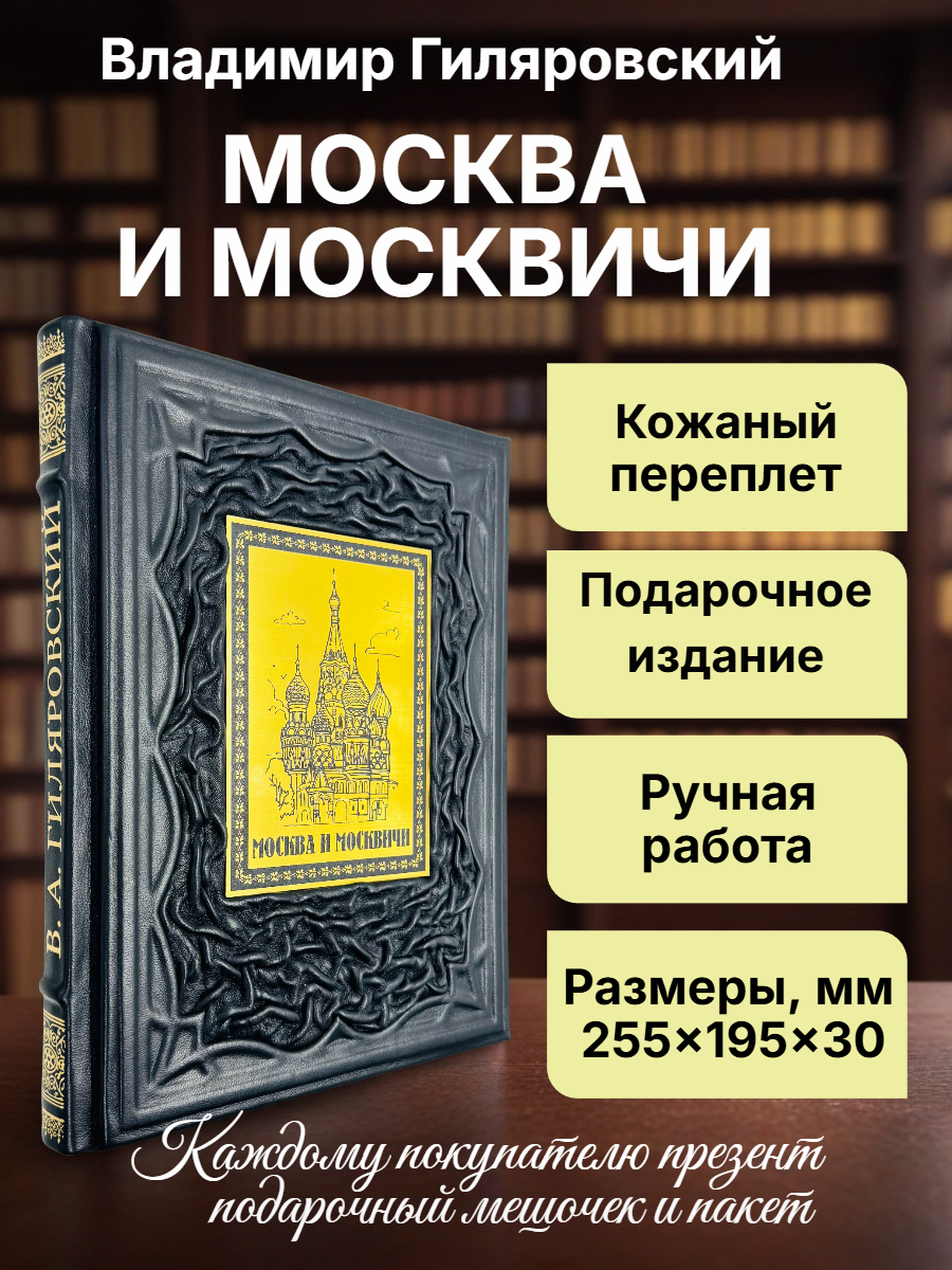 "Москва и Москвичи". "Подарочная книга в кожаном переплете".