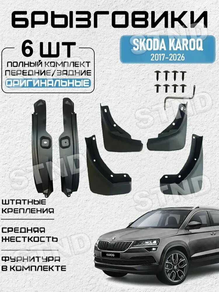 STND Брызговики, арт. брызговик Применимо к Skoda Karoq, 6шт, 6 шт.