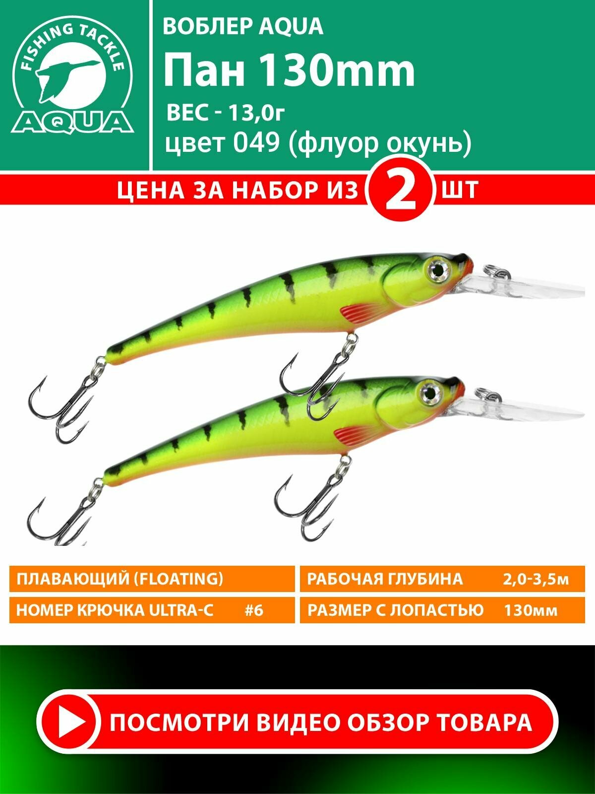Воблер для рыбалки плавающий AQUA Пан 130mm 13g заглубление от 2 до 3.5m цвет 049 2шт