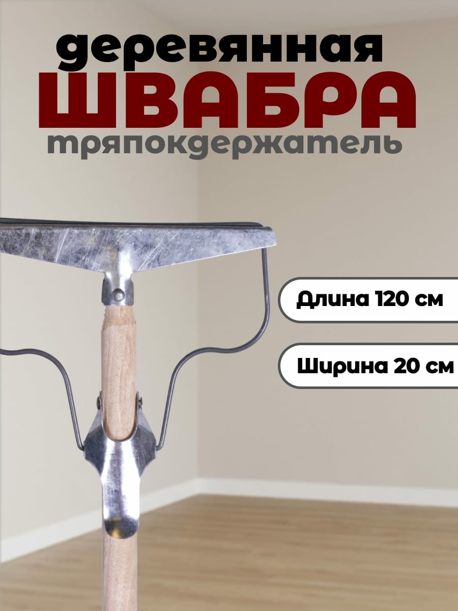 Швабра-тряпкодержатель металлическая с деревянным черенком 120 см для мытья полов Лентяйка для уборки для дома