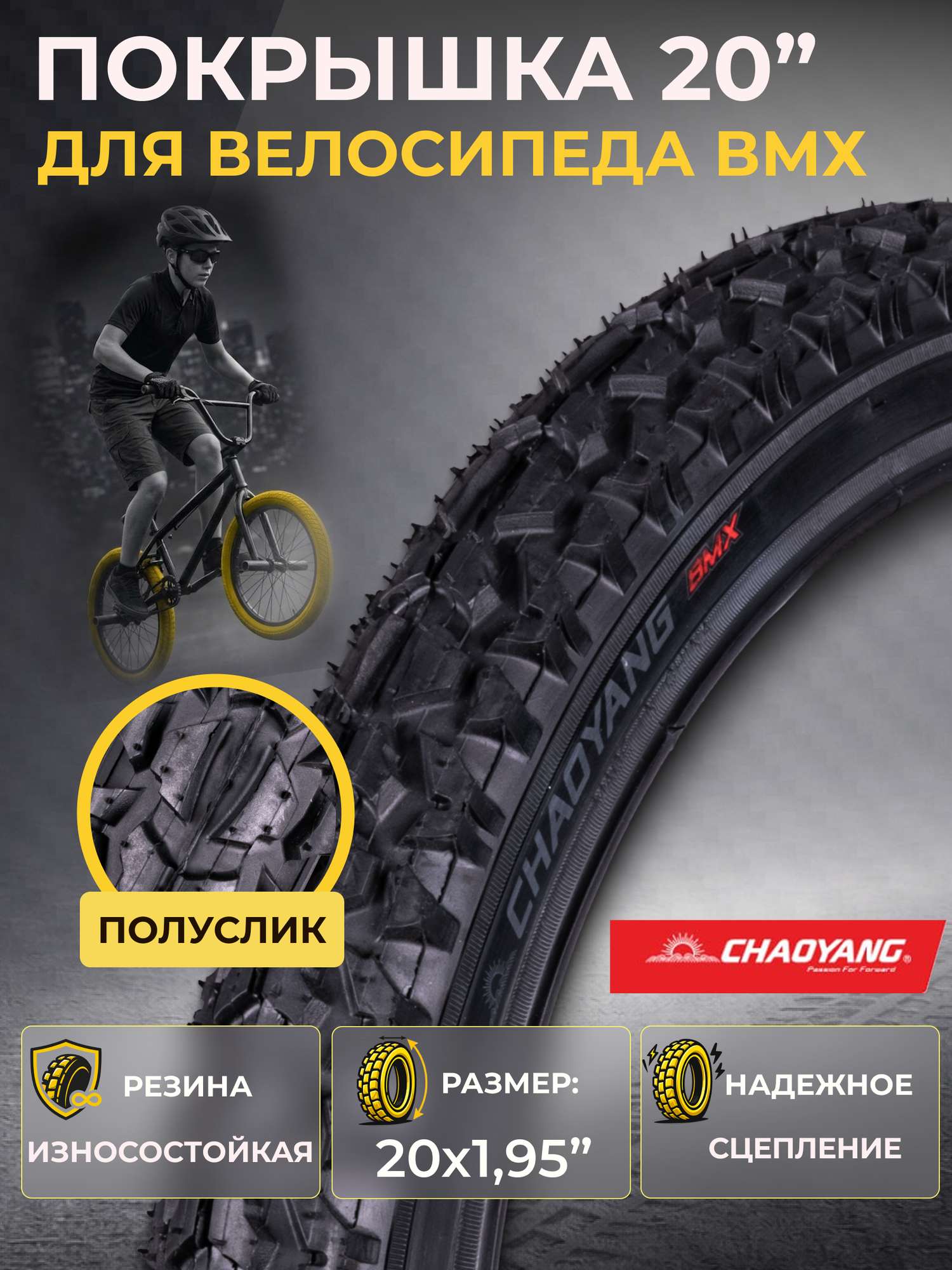 Покрышка на велосипед 20' Chao Yang 20х1,95 H-554