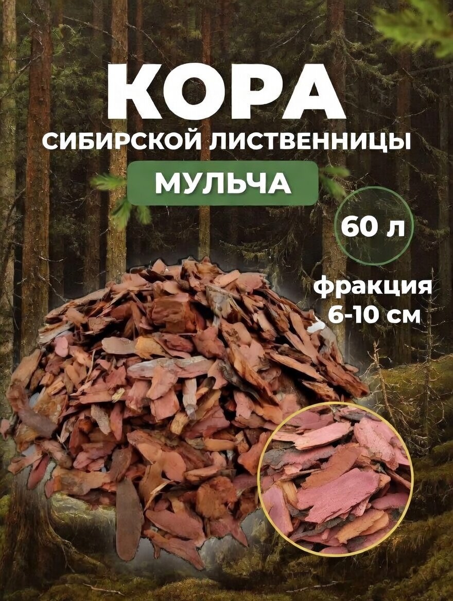 Мульча Кора лиственницы крупная 60 литров фракция 6 -10 см грунт мульча для сада и огорода