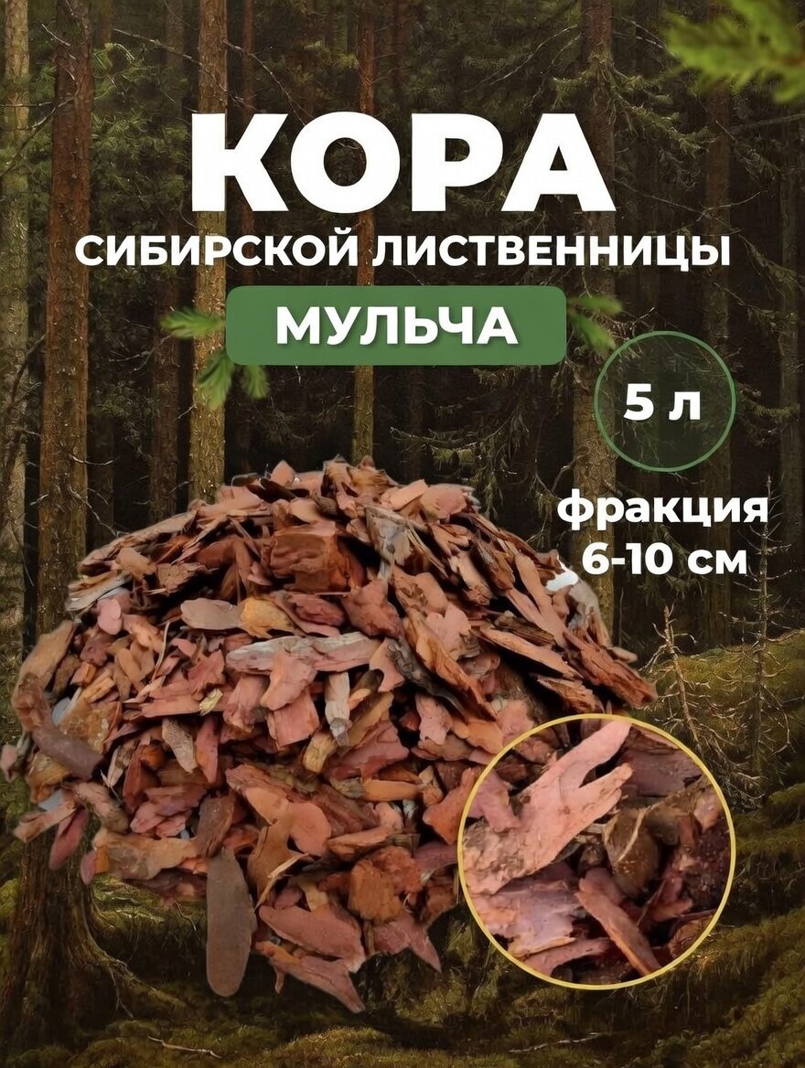 Мульча Кора лиственницы крупная 5 литров фракция 6-10 см грунт мульча для сада и огорода