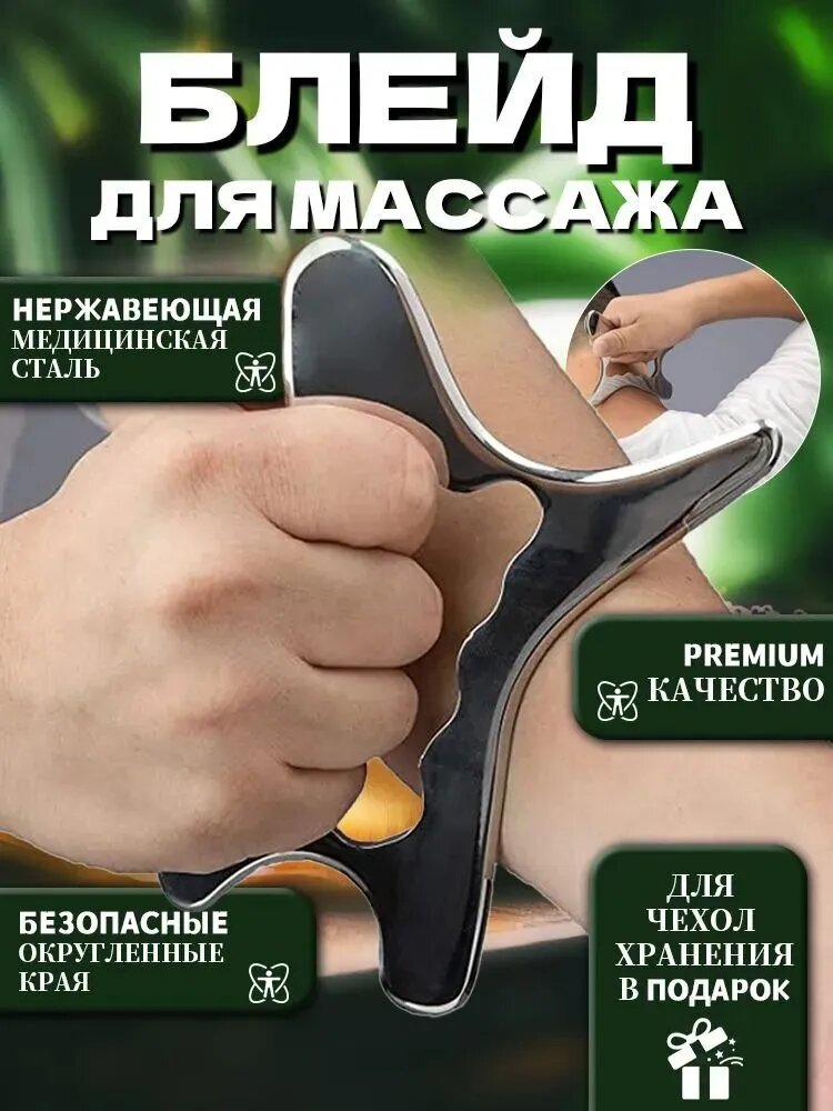 Скребок для массажа тела. Блейд для массажа. Гуаша, скребок