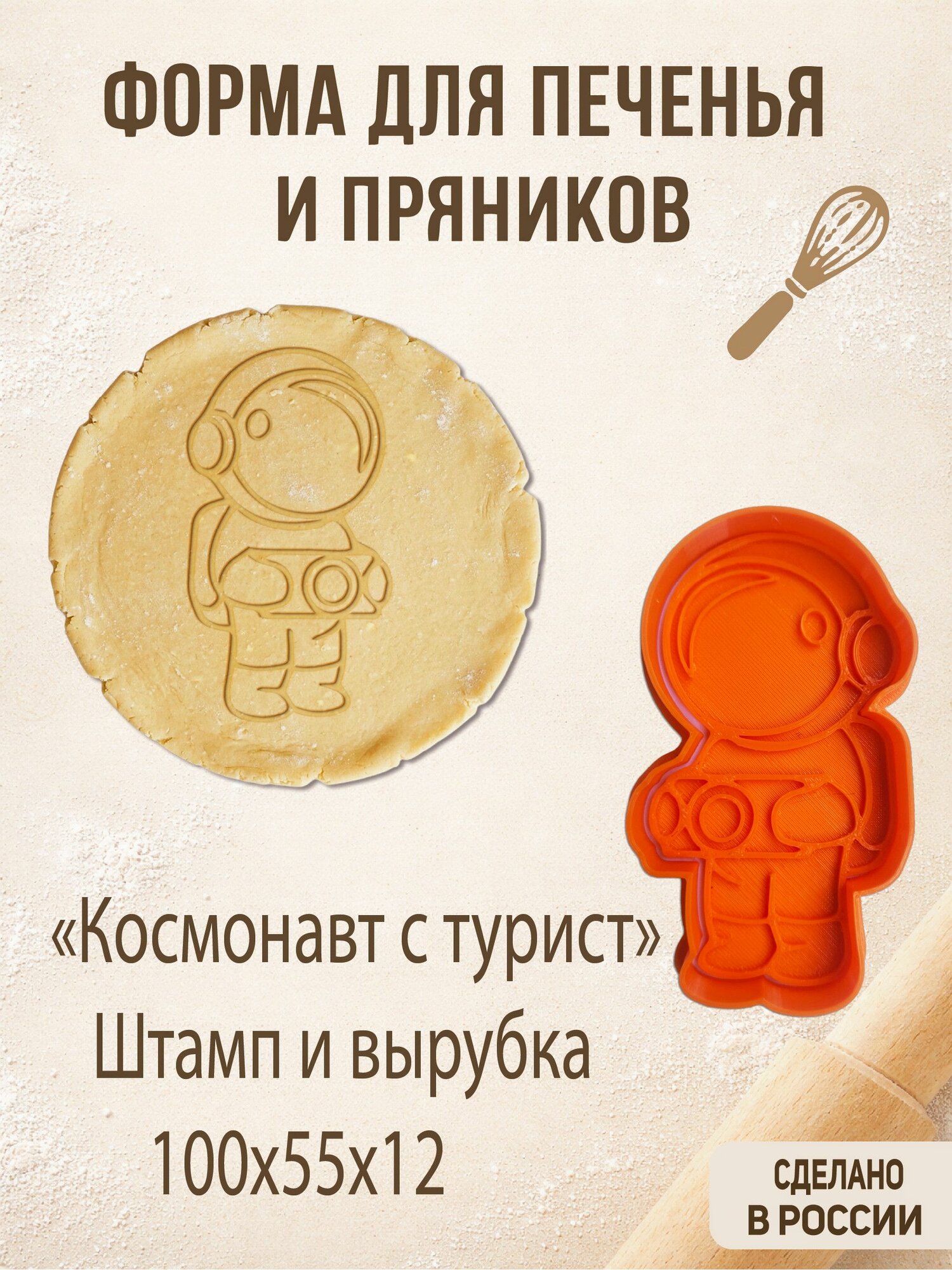 Формочка для печенья и пряников, 2в1 штамп + вырубка, Космонавт с турист