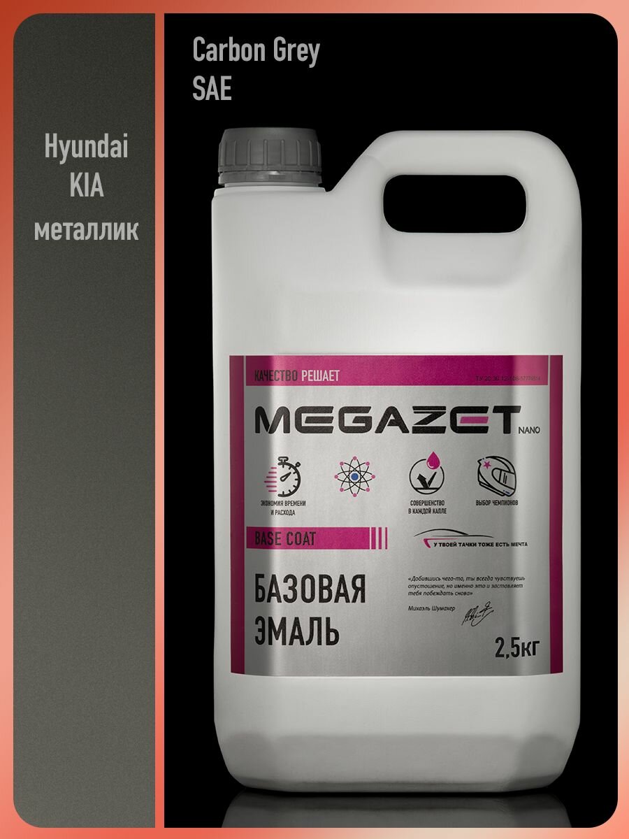 Базовая эмаль Hyundai / KIA Carbon Gray SAE, 2,5 кг. Краска автомобильная, базисная под лак, MEGAZET