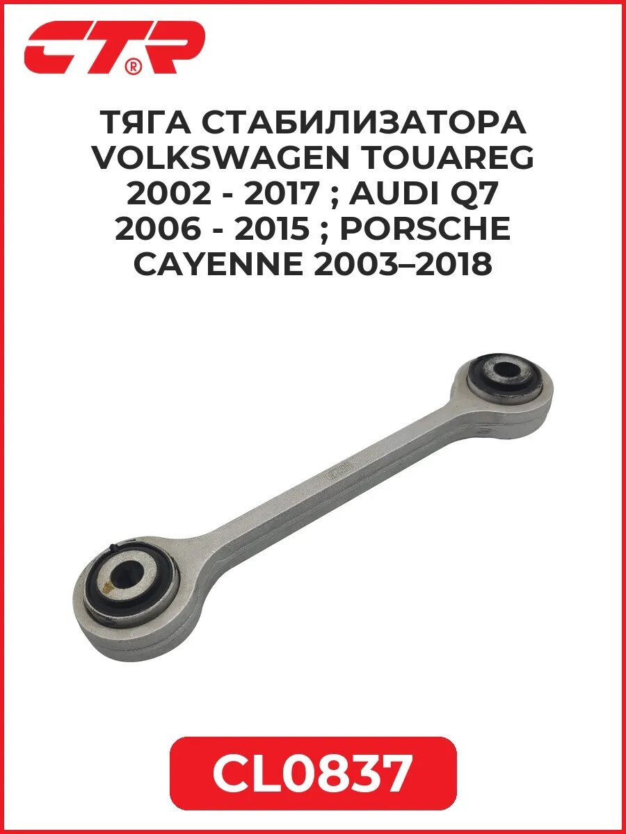 Тяга стабилиз. VOLKSWAGEN Touareg 02-17; AUDI Q7 06-15.