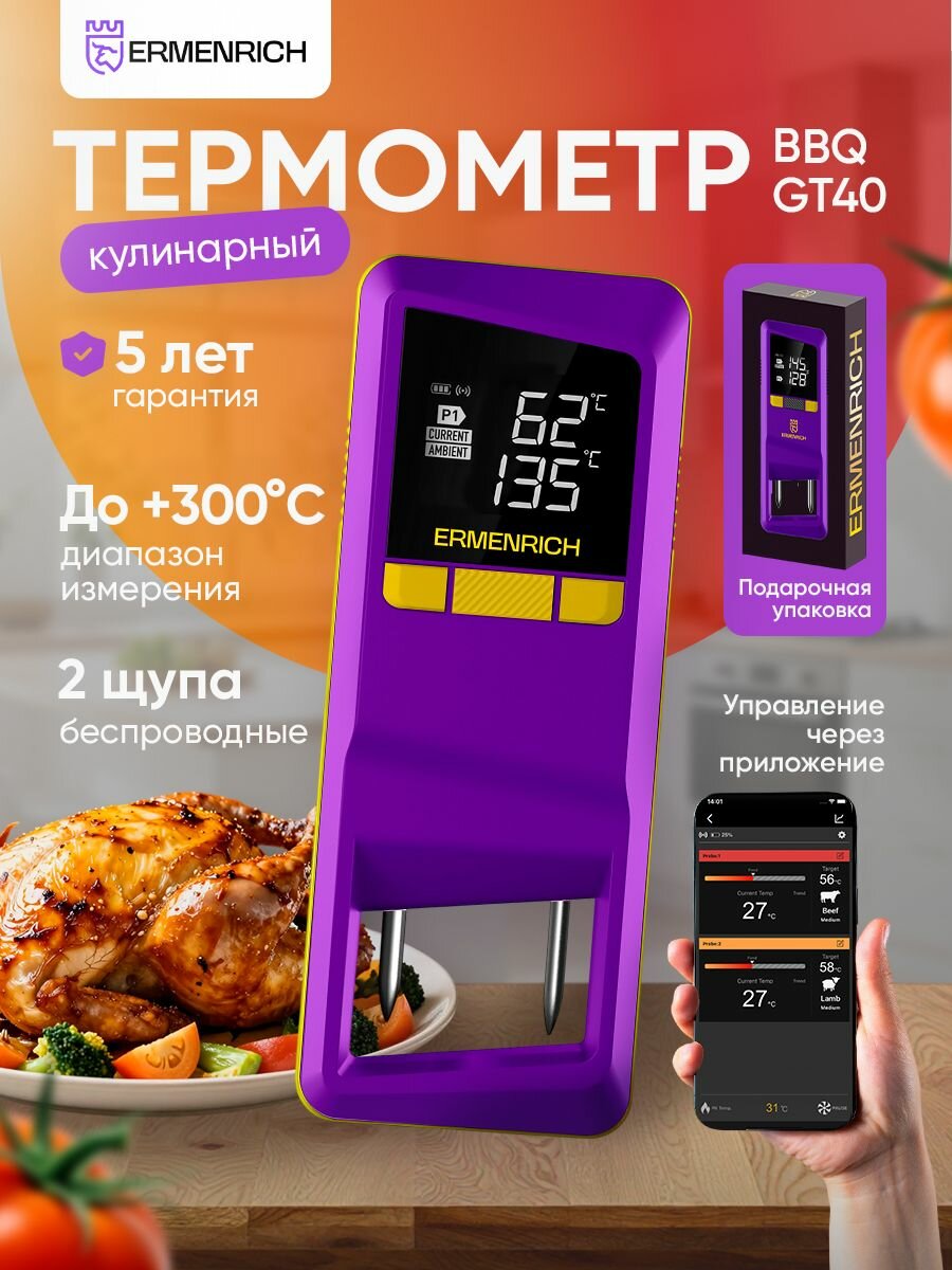 Термометр для мяса Ermenrich BBQ GT40