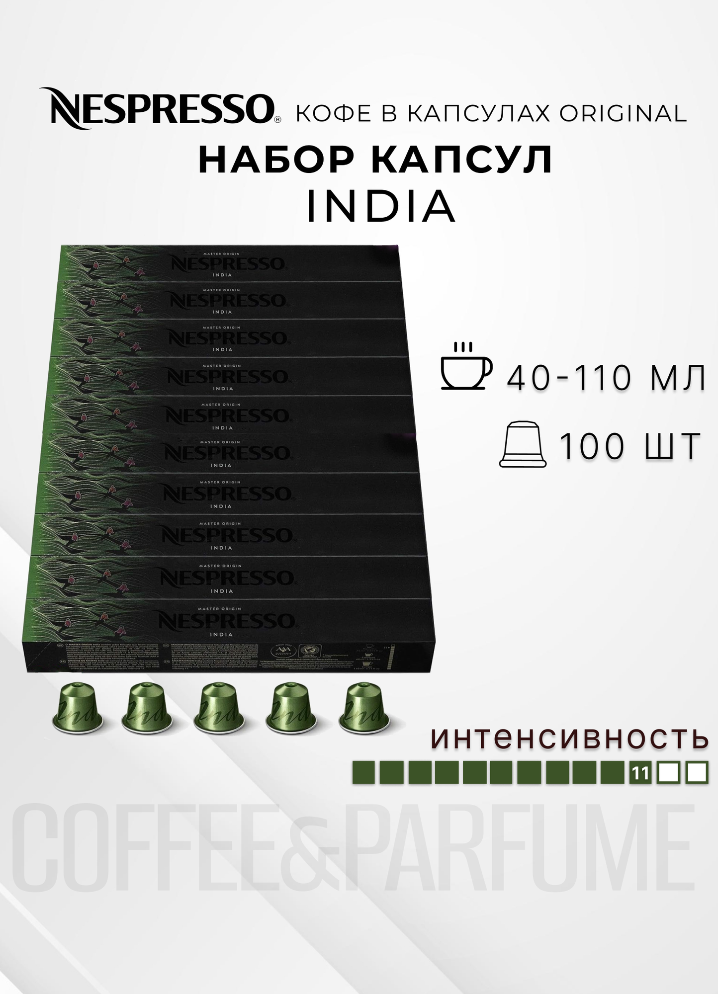 Кофе в капсулах Nespresso Original India, 10 упаковок, 100 капсул