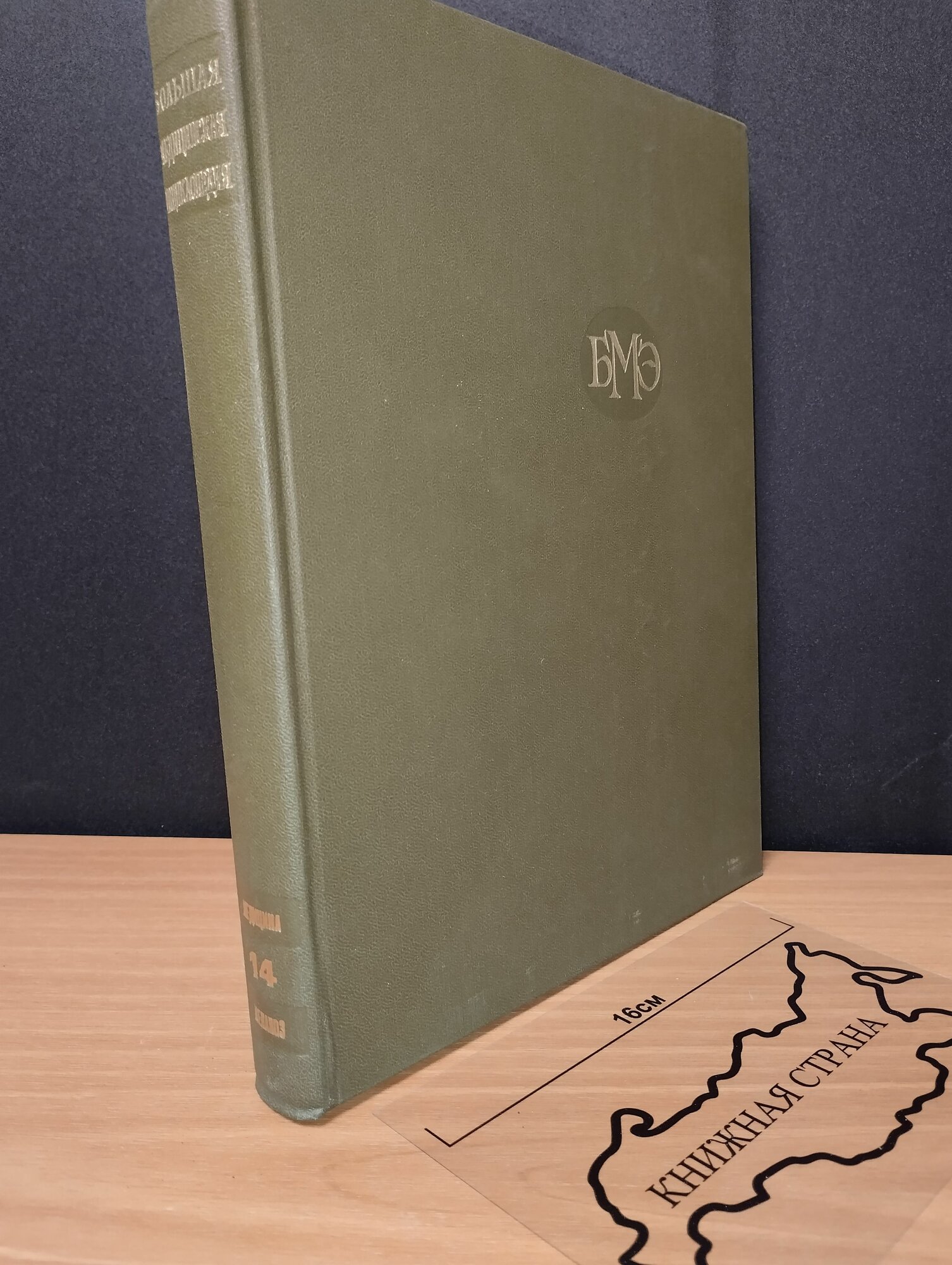 Большая медицинская энциклопедия. Том 14. 1980